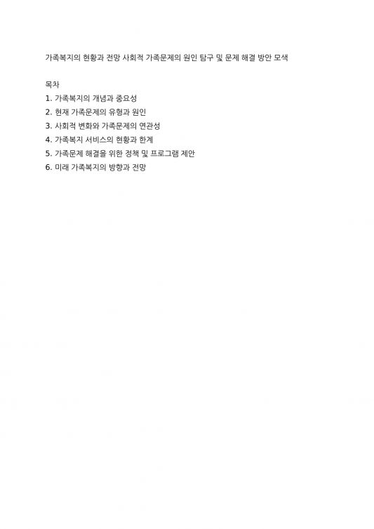 가족복지의 현황과 전망 사회적 가족문제의 원인 탐구 및 문제 해결 방안 모색