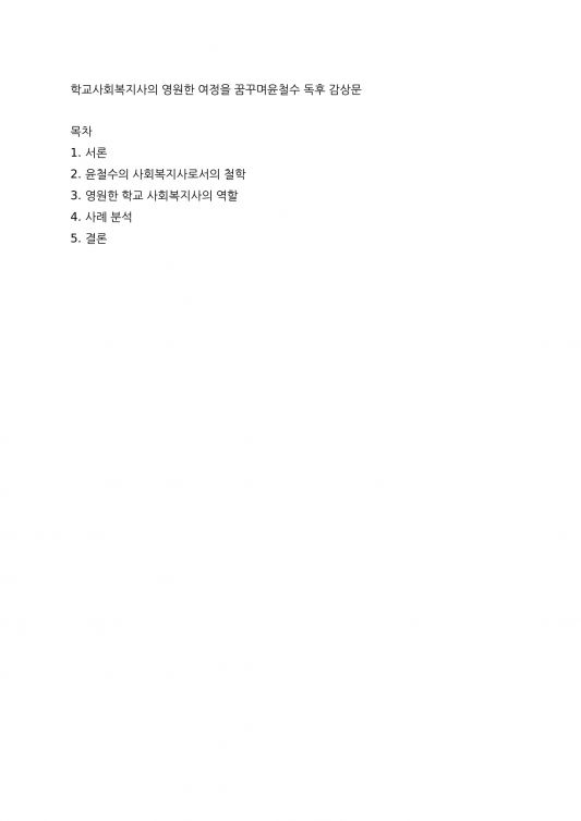 학교사회복지사의 영원한 여정을 꿈꾸며윤철수 독후 감상문