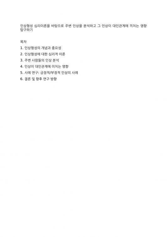 인상형성 심리이론을 바탕으로 주변 인상을 분석하고 그 인상이 대인관계에 끼치는 영향 탐구하기
