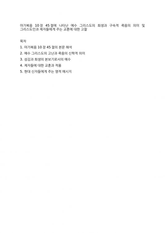 마가복음 10장 45절에 나타난 예수 그리스도의 희생과 구속적 죽음의 의미 및 그리스도인과 제자들에게 주는 교훈에 대한 고찰