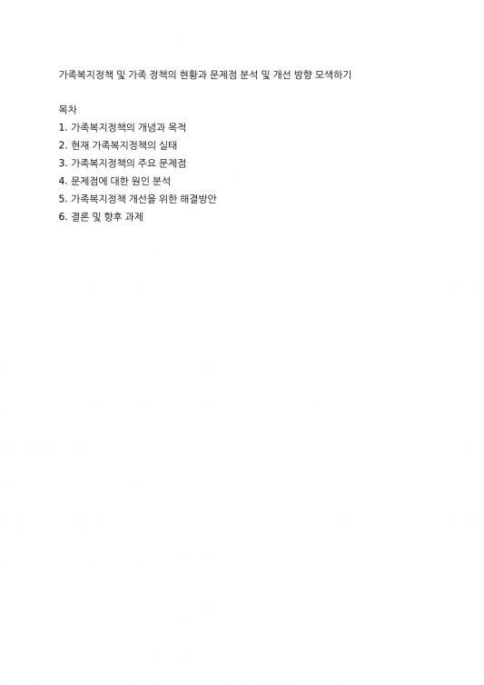 가족복지정책 및 가족 정책의 현황과 문제점 분석 및 개선 방향 모색하기