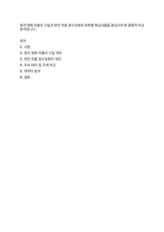 원작 영화 러블리 스틸과 번안 작품 장수상회의 과목별 핵심내용을 중심으로 한 종합적 비교 분석입니다
