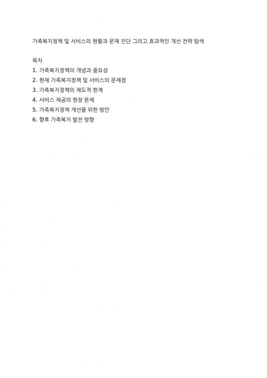 가족복지정책 및 서비스의 현황과 문제 진단 그리고 효과적인 개선 전략 탐색