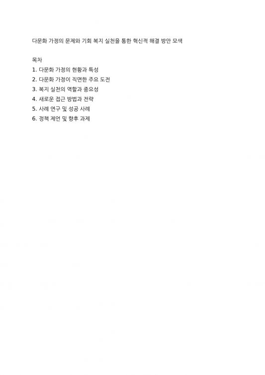 다문화 가정의 문제와 기회 복지 실천을 통한 혁신적 해결 방안 모색