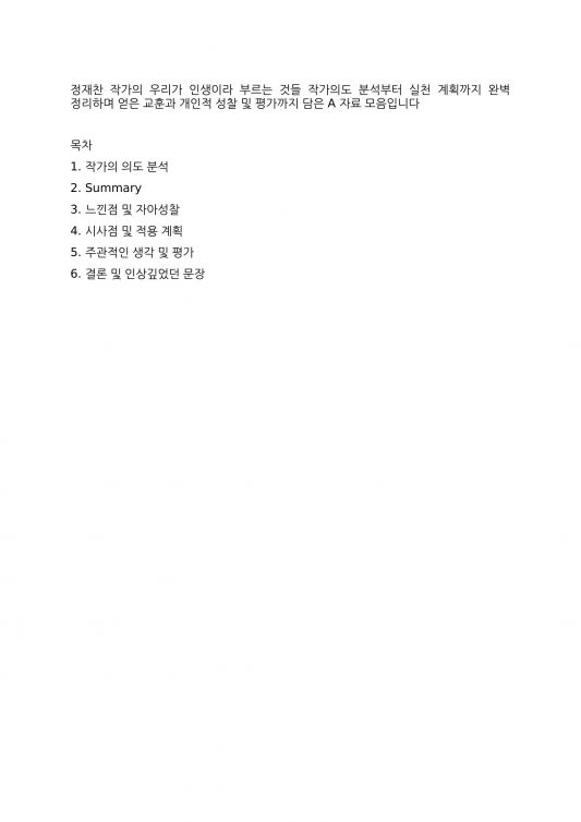 정재찬 작가의 우리가 인생이라 부르는 것들 작가의도 분석부터 실천 계획까지 완벽 정리하며 얻은 교훈과 개인적 성찰 및 평가까지 담은 A 자료 모음입니다