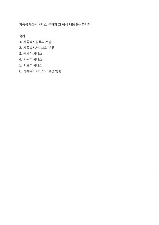 가족복지정책 서비스 유형과 그 핵심 내용 분석입니다