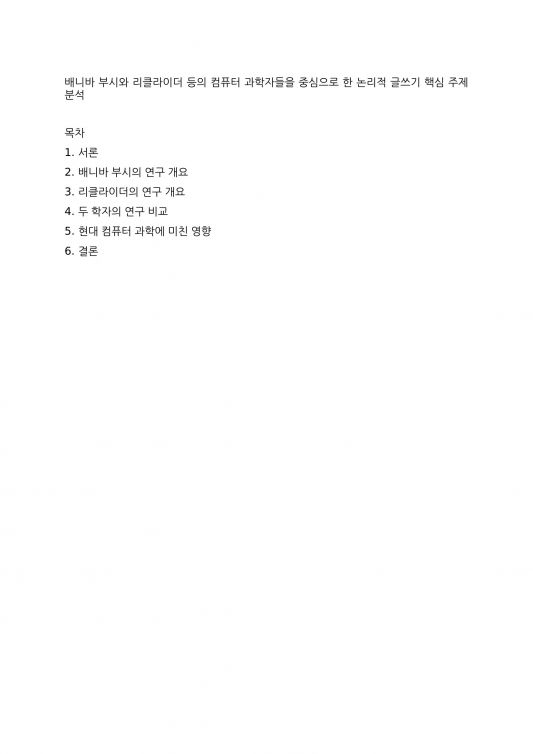 배니바 부시와 리클라이더 등의 컴퓨터 과학자들을 중심으로 한 논리적 글쓰기 핵심 주제 분석