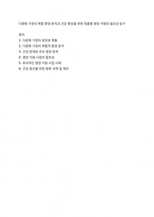 다문화 가정의 복합 환경 분석과 건강 향상을 위한 맞춤형 영양 지원의 필요성 탐구