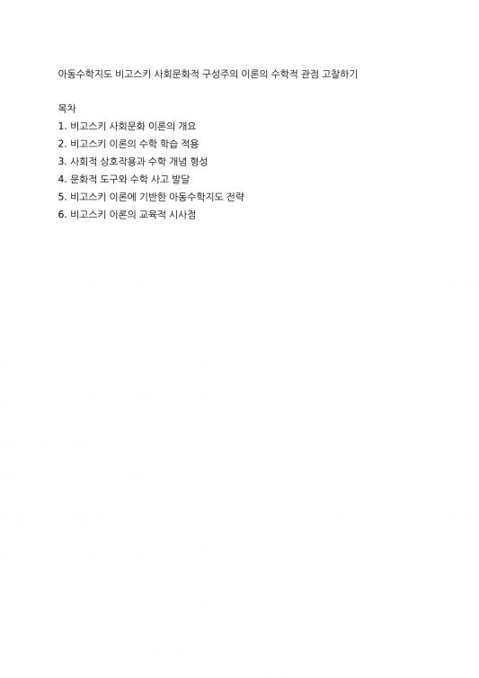 아동수학지도 비고스키 사회문화적 구성주의 이론의 수학적 관점 고찰하기