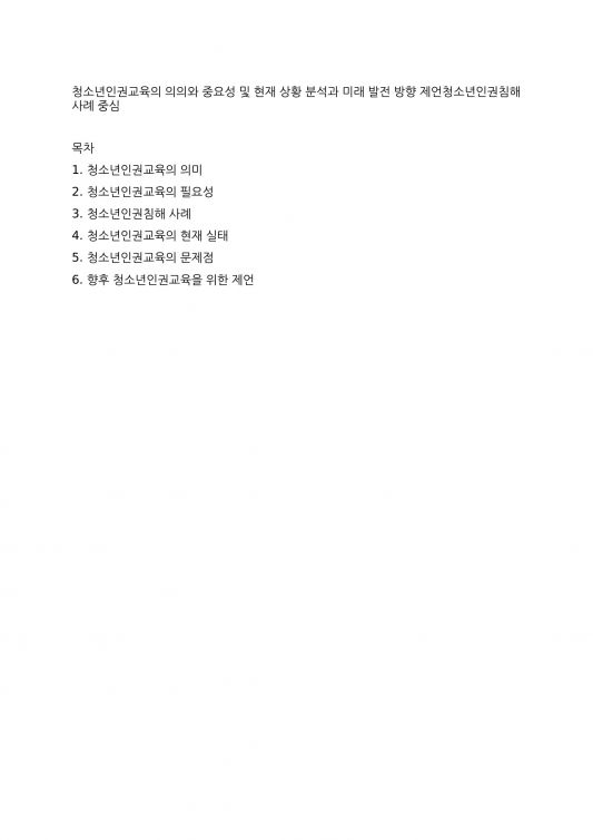 청소년인권교육의 의의와 중요성 및 현재 상황 분석과 미래 발전 방향 제언청소년인권침해 사례 중심