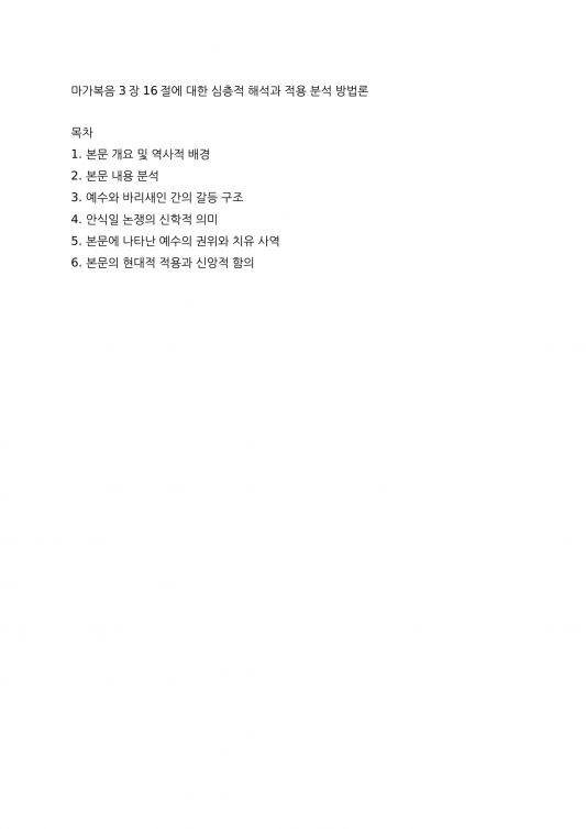 마가복음 3장 16절에 대한 심층적 해석과 적용 분석 방법론