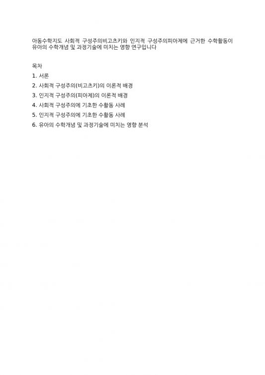 아동수학지도 사회적 구성주의비고츠키와 인지적 구성주의피아제에 근거한 수학활동이 유아의 수학개념 및 과정기술에 미치는 영향 연구입니다