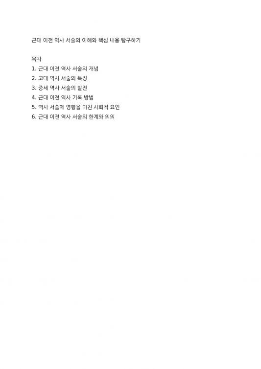 근대 이전 역사 서술의 이해와 핵심 내용 탐구하기