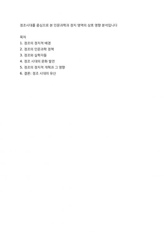 정조시대를 중심으로 본 인문과학과 정치 영역의 상호 영향 분석입니다
