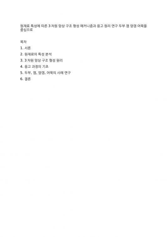 원재료 특성에 따른 3차원 망상 구조 형성 메커니즘과 응고 원리 연구 두부 잼 양갱 어묵을 중심으로