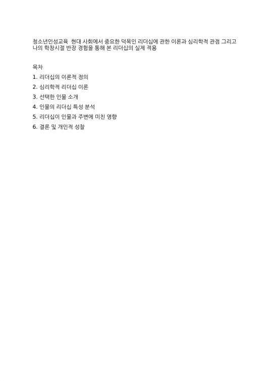 청소년인성교육  현대 사회에서 중요한 덕목인 리더십에 관한 이론과 심리학적 관점 그리고 나의 학창시절 반장 경험을 통해 본 리더십의 실제 적용