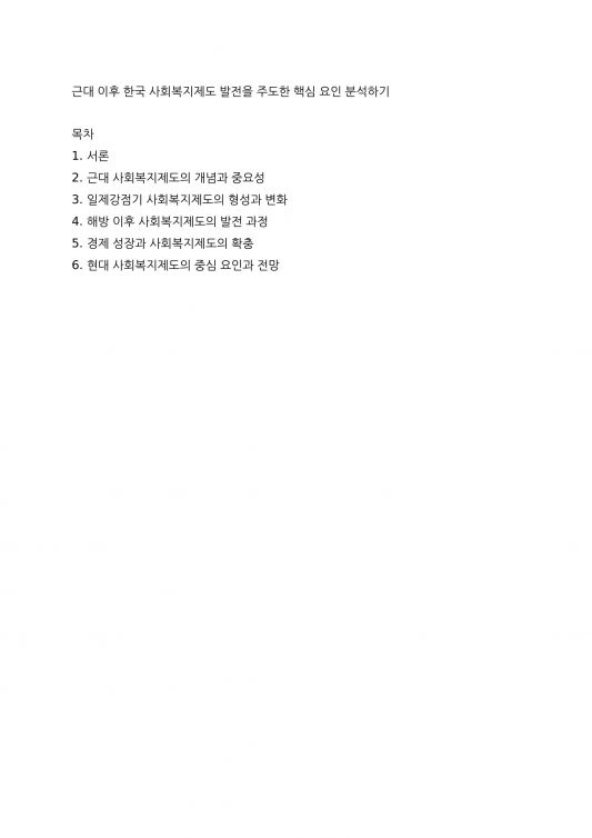 근대 이후 한국 사회복지제도 발전을 주도한 핵심 요인 분석하기