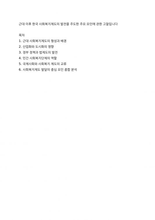 근대 이후 한국 사회복지제도의 발전을 주도한 주요 요인에 관한 고찰입니다