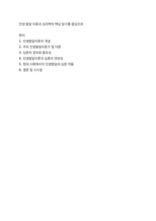 인생 발달 이론과 심리학의 핵심 탐구를 중심으로