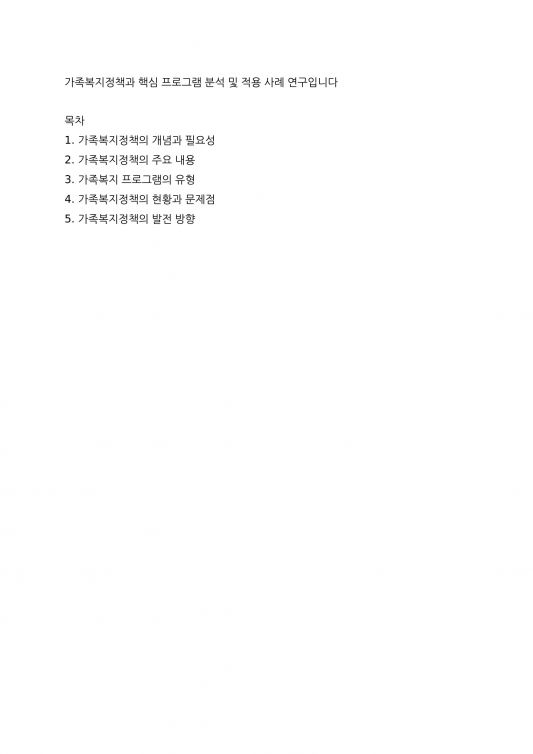 가족복지정책과 핵심 프로그램 분석 및 적용 사례 연구입니다