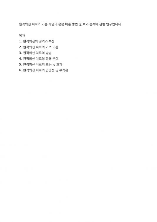 원적외선 치료의 기본 개념과 응용 이론 방법 및 효과 분석에 관한 연구입니다