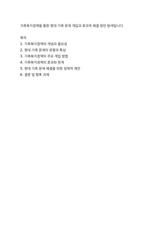 가족복지정책을 통한 현대 가족 문제 개입과 효과적 해결 방안 탐색입니다