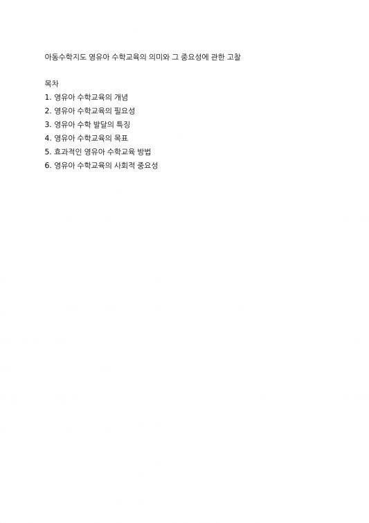 아동수학지도 영유아 수학교육의 의미와 그 중요성에 관한 고찰