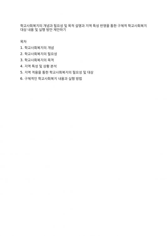 학교사회복지의 개념과 필요성 및 목적 설명과 지역 특성 반영을 통한 구체적 학교사회복지 대상 내용 및 실행 방안 제안하기
