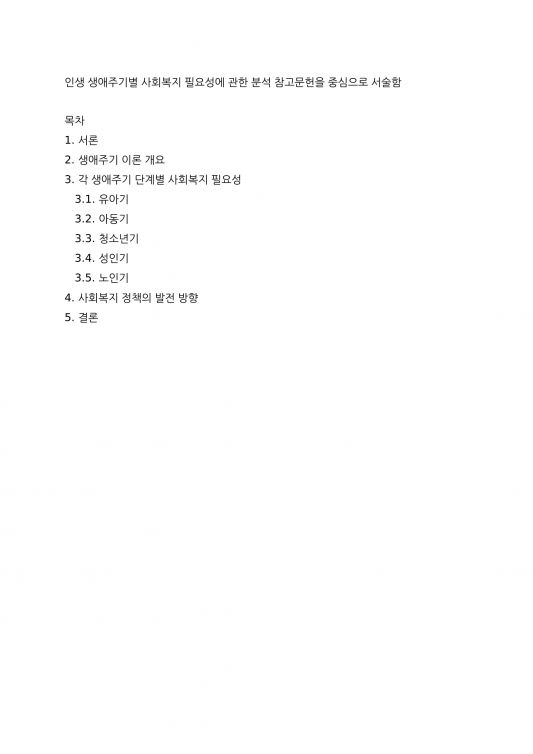 인생 생애주기별 사회복지 필요성에 관한 분석 참고문헌을 중심으로 서술함