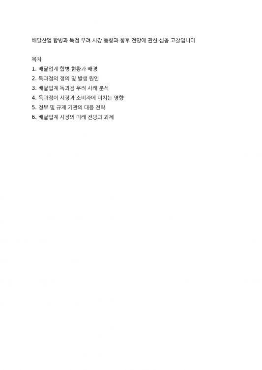 배달산업 합병과 독점 우려 시장 동향과 향후 전망에 관한 심층 고찰입니다