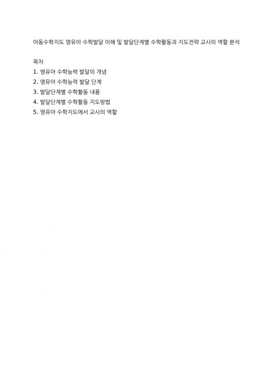 아동수학지도 영유아 수학발달 이해 및 발달단계별 수학활동과 지도전략 교사의 역할 분석