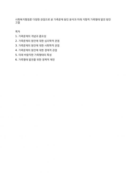 사회복지행정론 다양한 관점으로 본 가족문제 원인 분석과 미래 지향적 가족형태 발전 방안 고찰