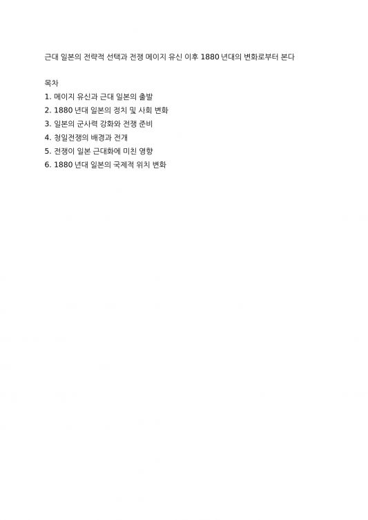 근대 일본의 전략적 선택과 전쟁 메이지 유신 이후 1880년대의 변화로부터 본다