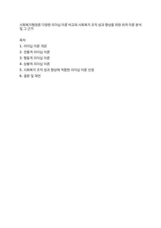 사회복지행정론 다양한 리더십 이론 비교와 사회복지 조직 성과 향상을 위한 최적 이론 분석 및 그 근거