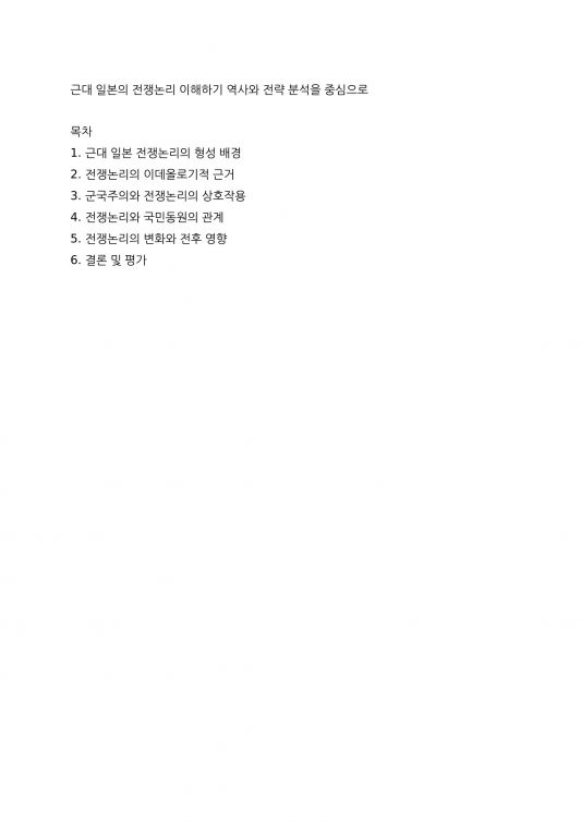 근대 일본의 전쟁논리 이해하기 역사와 전략 분석을 중심으로