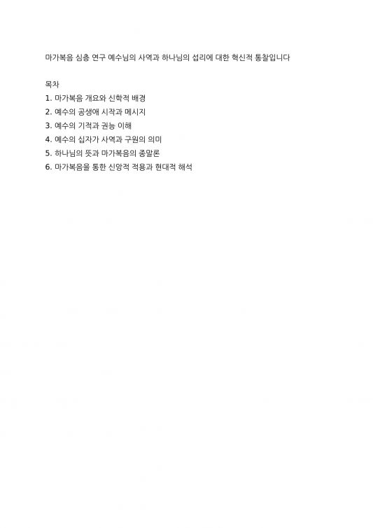 마가복음 심층 연구 예수님의 사역과 하나님의 섭리에 대한 혁신적 통찰입니다
