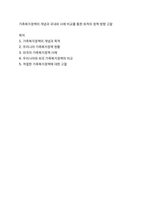 가족복지정책의 개념과 국내외 사례 비교를 통한 최적의 정책 방향 고찰