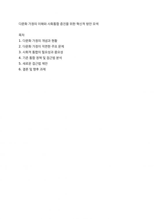다문화 가정의 이해와 사회통합 증진을 위한 혁신적 방안 모색