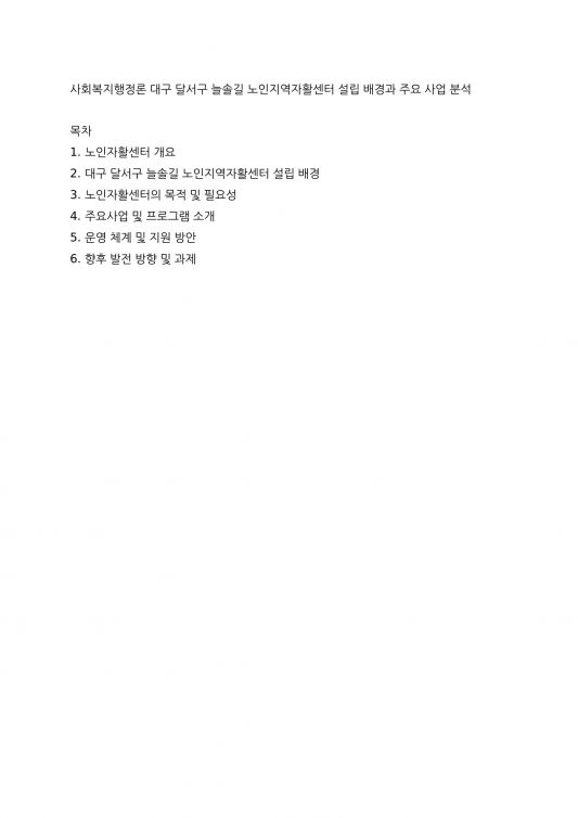 사회복지행정론 대구 달서구 늘솔길 노인지역자활센터 설립 배경과 주요 사업 분석