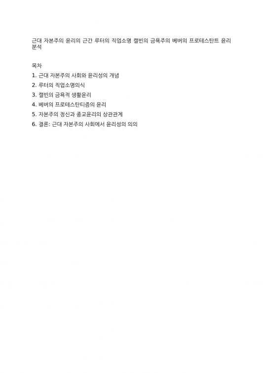 근대 자본주의 윤리의 근간 루터의 직업소명 캘빈의 금욕주의 베버의 프로테스탄트 윤리 분석