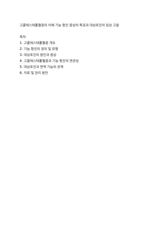 고콜레스테롤혈증의 이해 기능 항진 증상의 특징과 대상포진의 임상 고찰