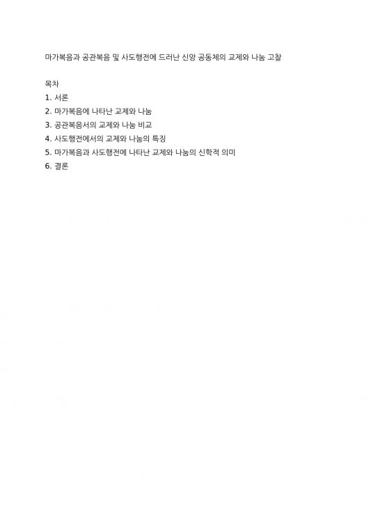 마가복음과 공관복음 및 사도행전에 드러난 신앙 공동체의 교제와 나눔 고찰