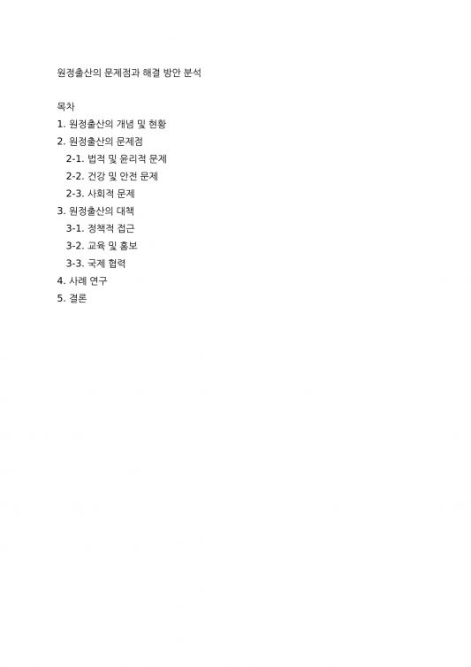 원정출산의 문제점과 해결 방안 분석