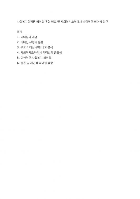 사회복지행정론 리더십 유형 비교 및 사회복지조직에서 바람직한 리더상 탐구
