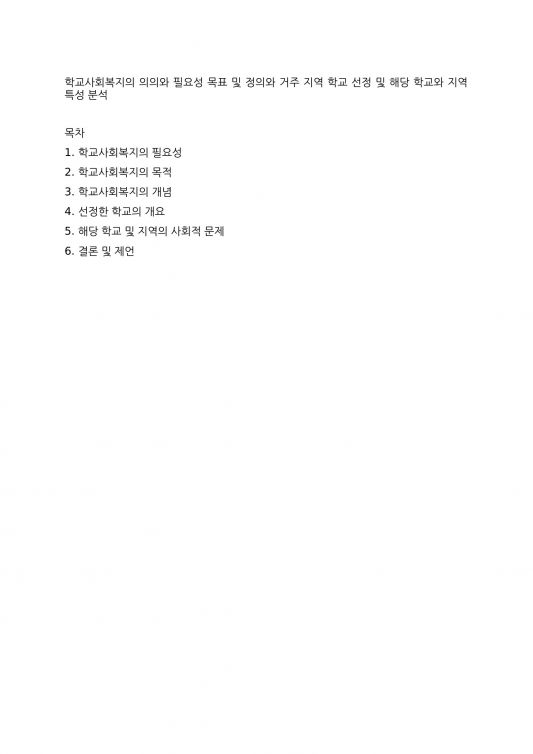 학교사회복지의 의의와 필요성 목표 및 정의와 거주 지역 학교 선정 및 해당 학교와 지역 특성 분석