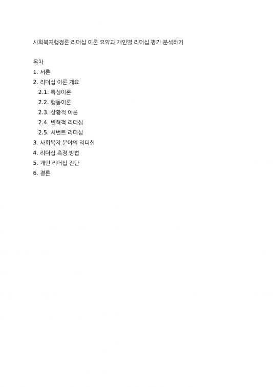 사회복지행정론 리더십 이론 요약과 개인별 리더십 평가 분석하기