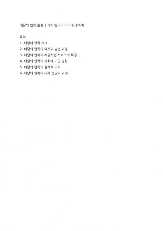 배달의 민족 본질과 가치 탐구의 의의에 대하여