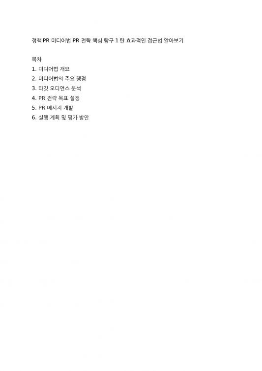 정책PR 미디어법 PR 전략 핵심 탐구 1탄 효과적인 접근법 알아보기
