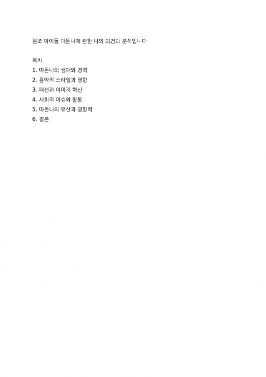 원조 아이돌 마돈나에 관한 나의 의견과 분석입니다