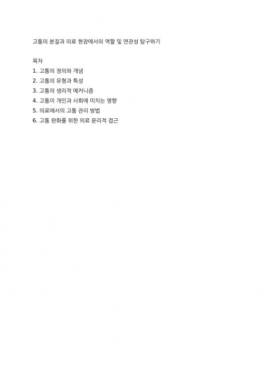 고통의 본질과 의료 현장에서의 역할 및 연관성 탐구하기